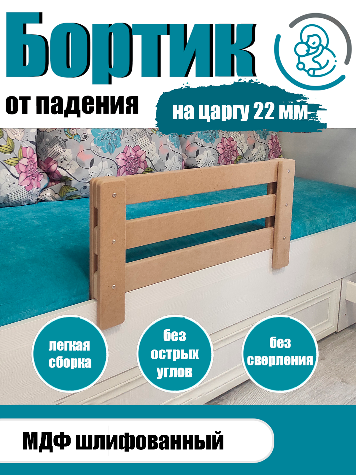 Бортик на кровать от падения, ширина 65 см, на царгу 22мм. Защитный барьер для кровати