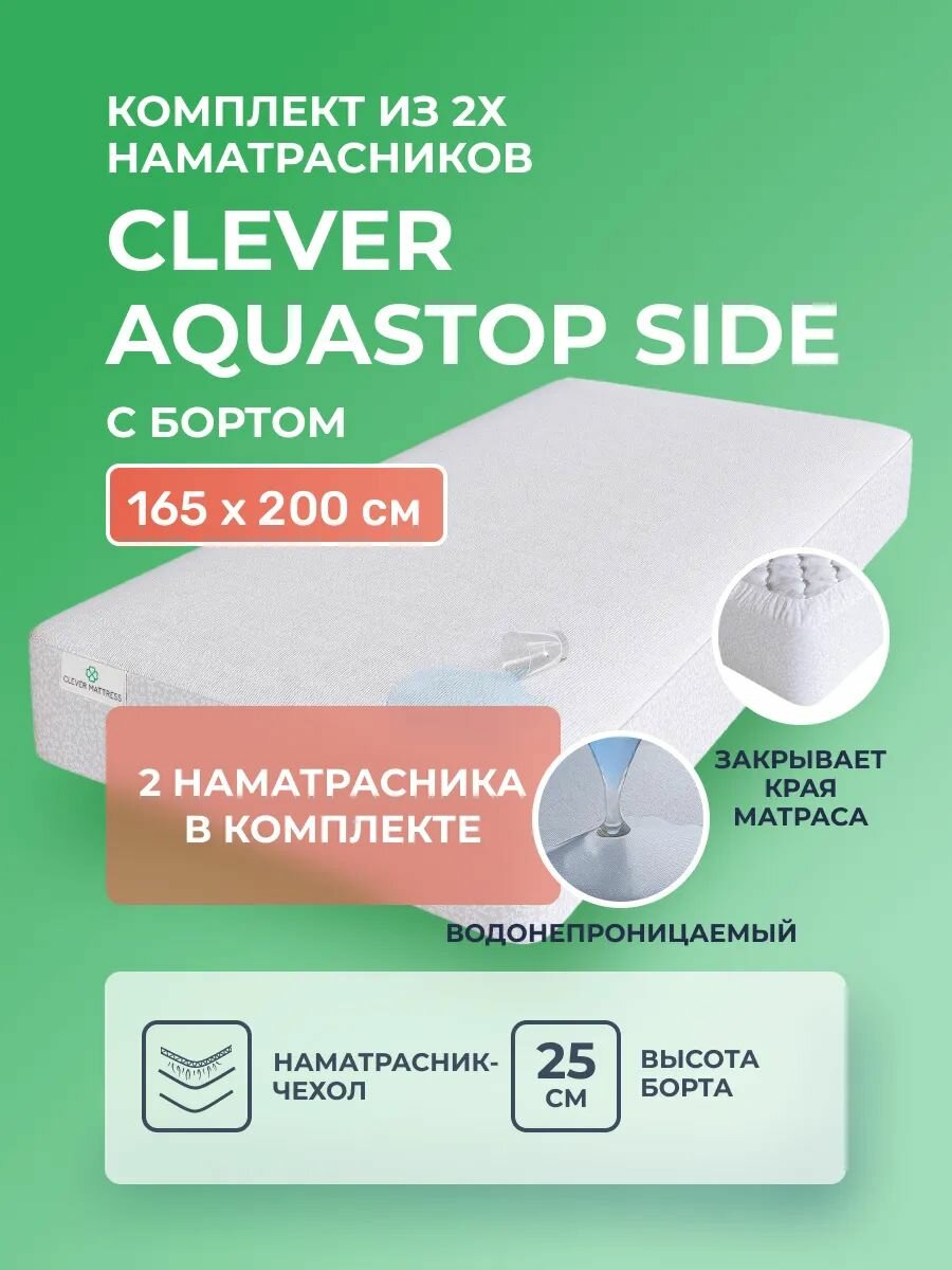 Два непромокаемых наматрасника-чехла 165х200 Clever AquaStop Side, натяжные, с бортами, влагонепроницаемые простыни-аквастоп 2 шт в комплекте, двуспальный 200х165