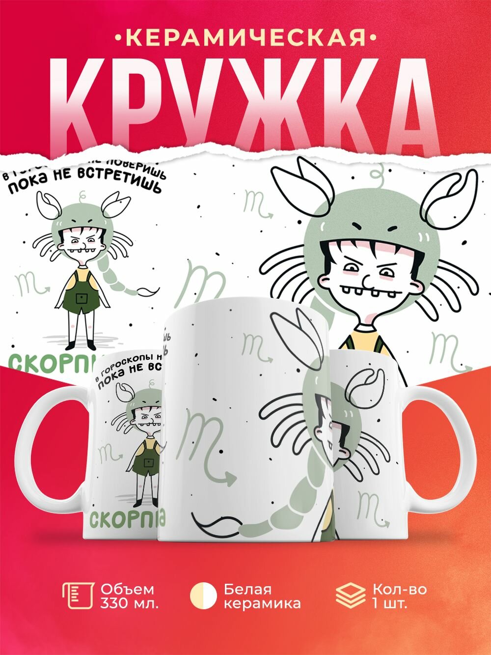 Белая кружка "Знак зодиака Скорпион", объем 330 мл