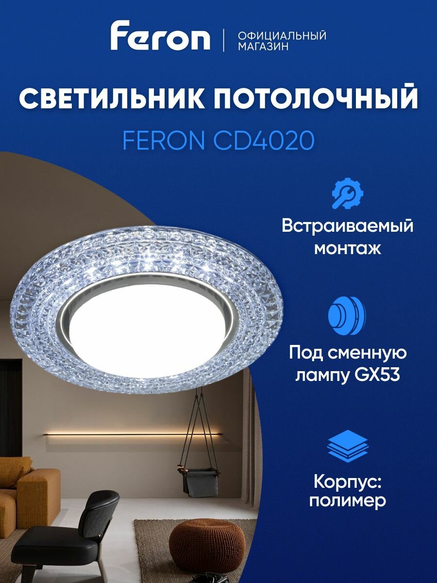 Светильник потолочный встраиваемый GX53 / со встроенной подсветкой 6400K дневной белый свет / Feron CD4020 41293