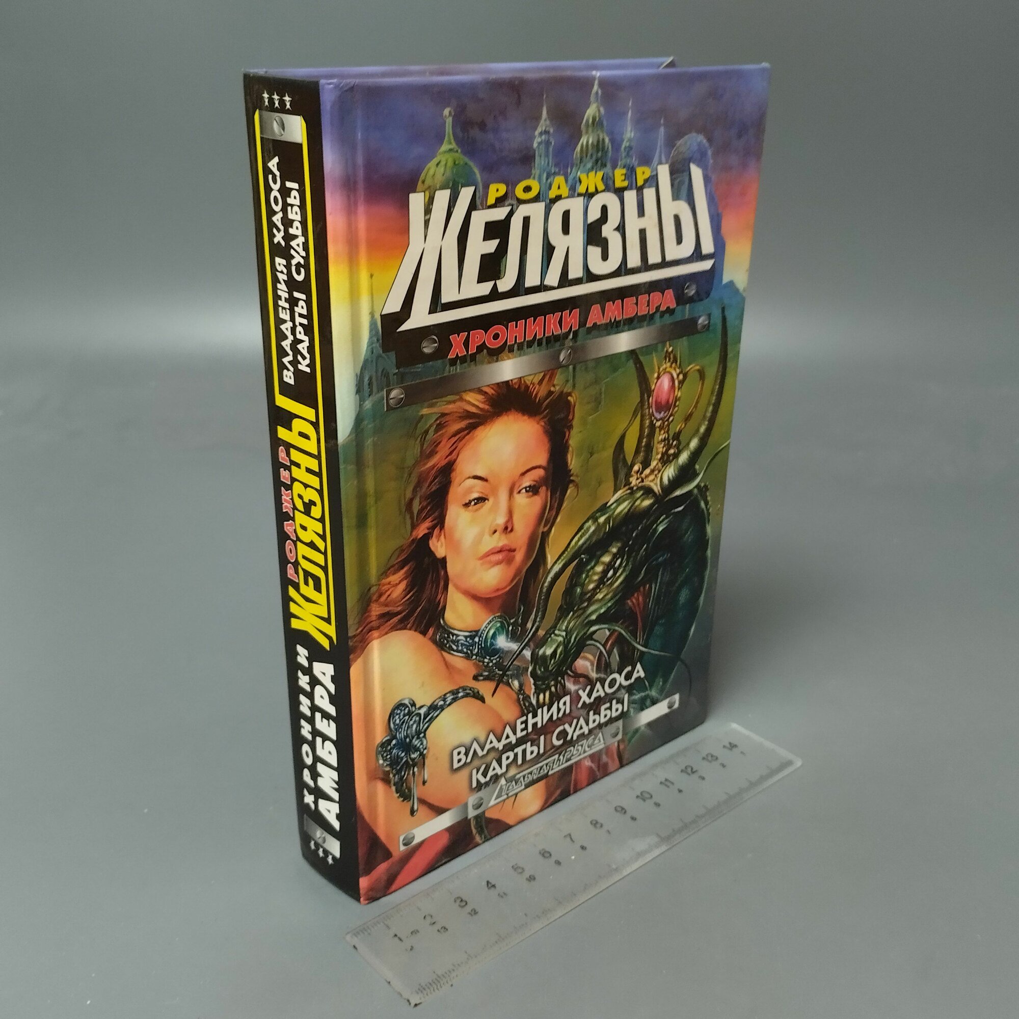 Хроники Амбера. Владения Хаоса. Карты судьбы. Фантастические романы. Желязны Роджер. 2000