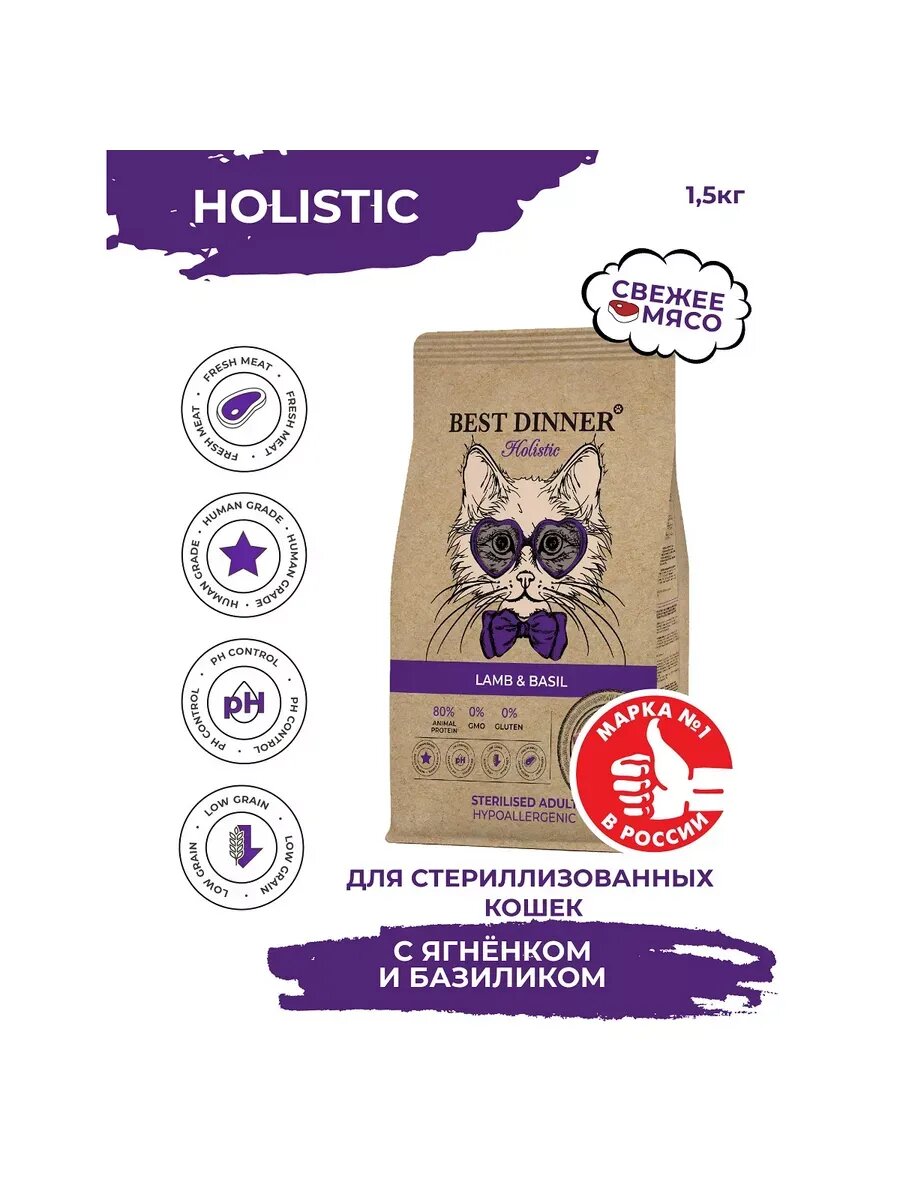 BEST DINNER HOLISTIC сухой корм для стерил. кошек, ягненок и базилик, 1,5 кг