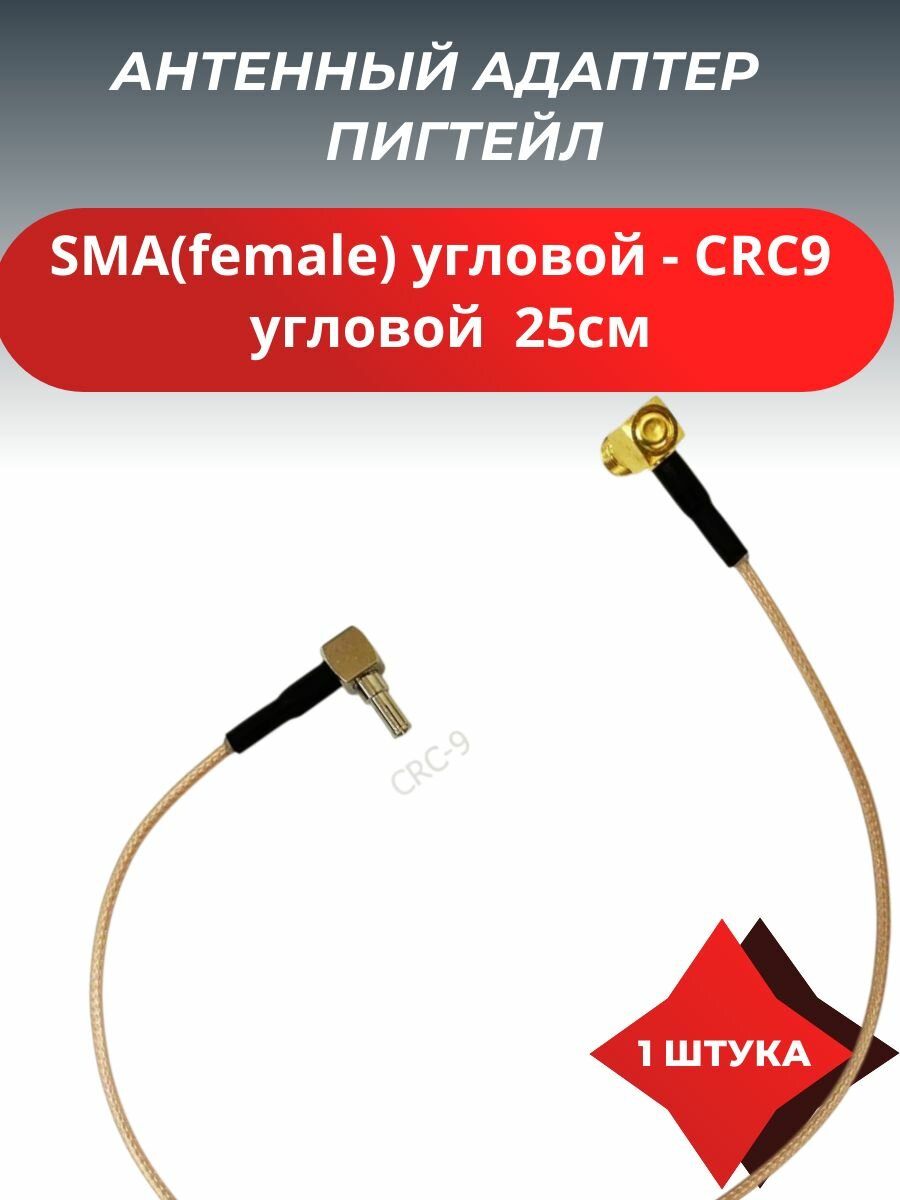 Адаптер-переходник пигтейл SMA(female) угловой - CRC9 угловой для 3G/LTE модемов 25см