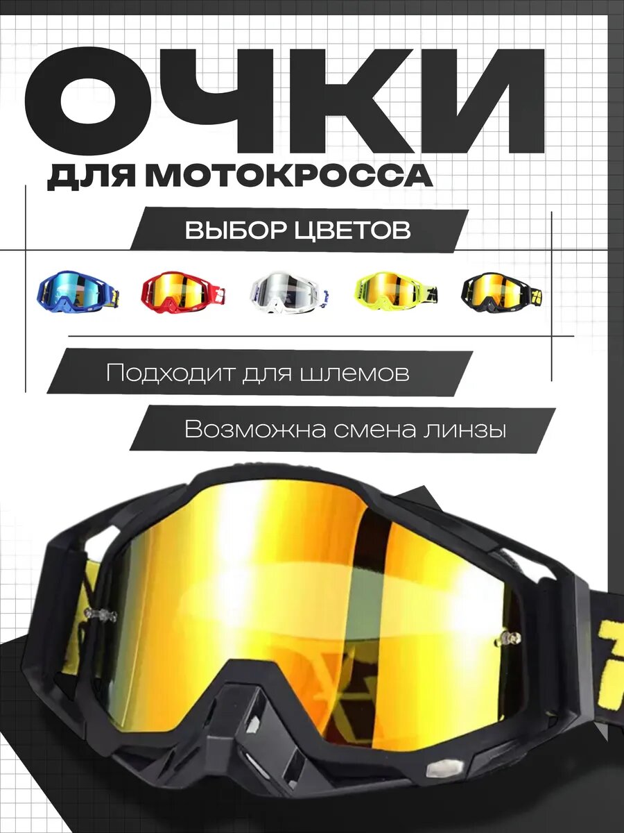Очки для мотокросса и эндуро Мотоочки для шлема мотокросс