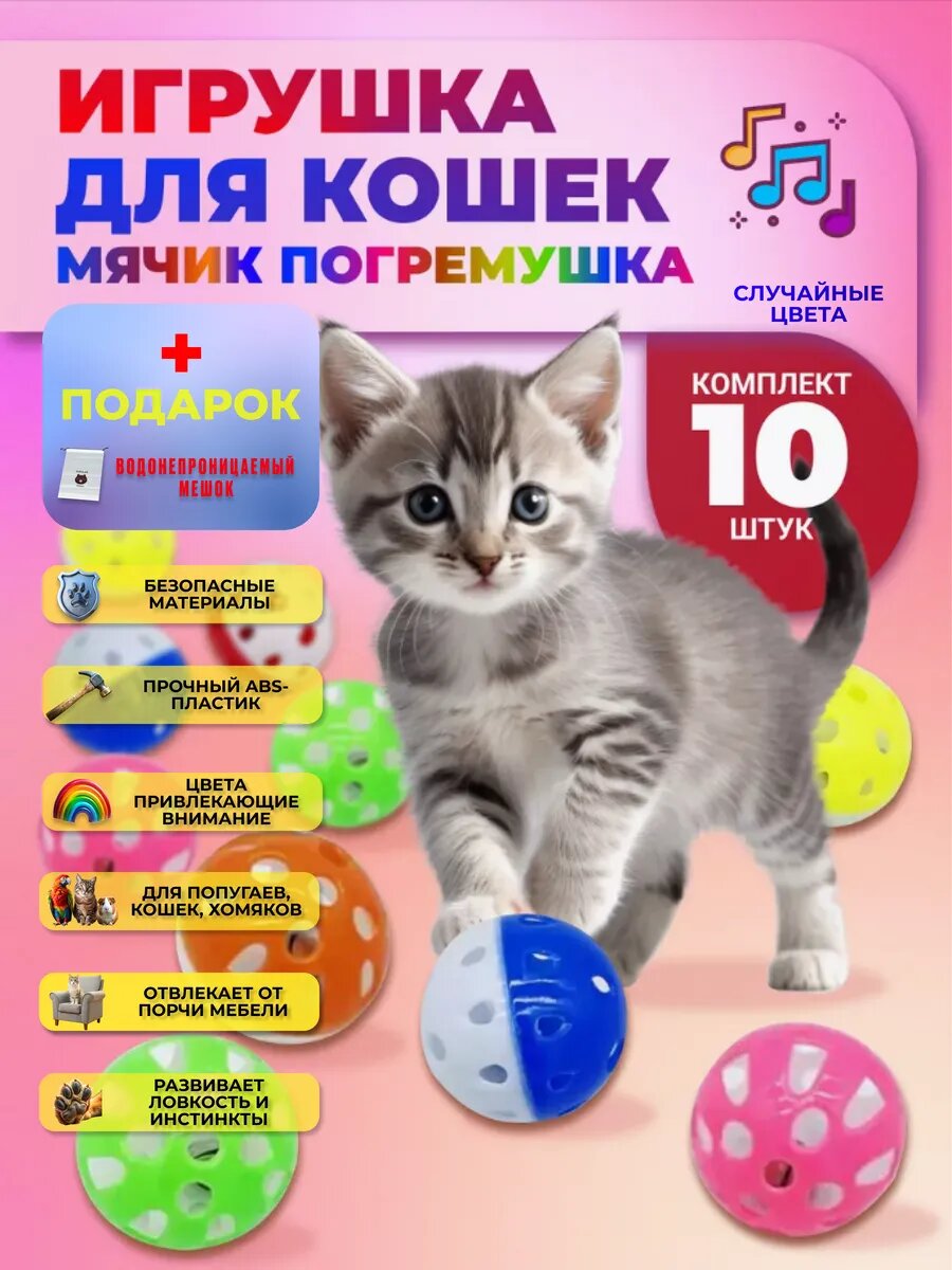 Набор игрушек для кошек — 10 мячиков с колокольчиком, диаметром 4 см, звенящие шарики для активных игр, котов и котят