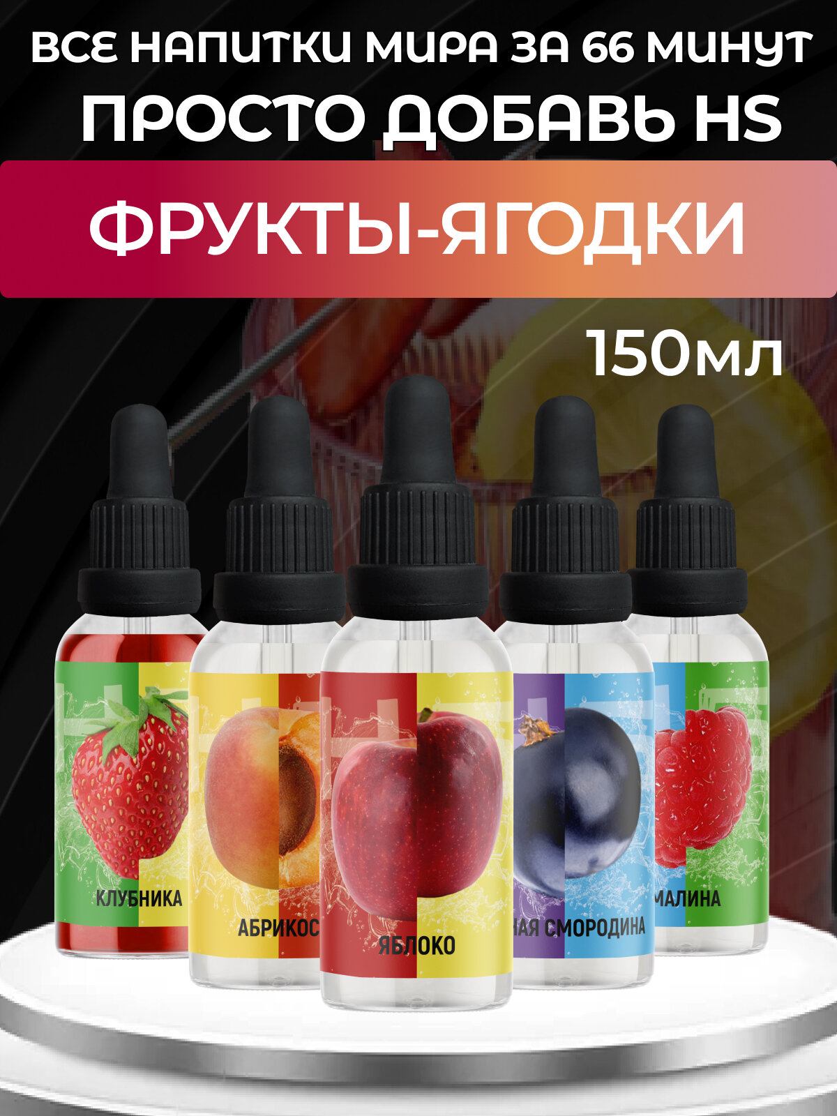 Набор "Фрукты-Ягодки" эссенция High Spirits для самогона, водки и других напитков 150мл