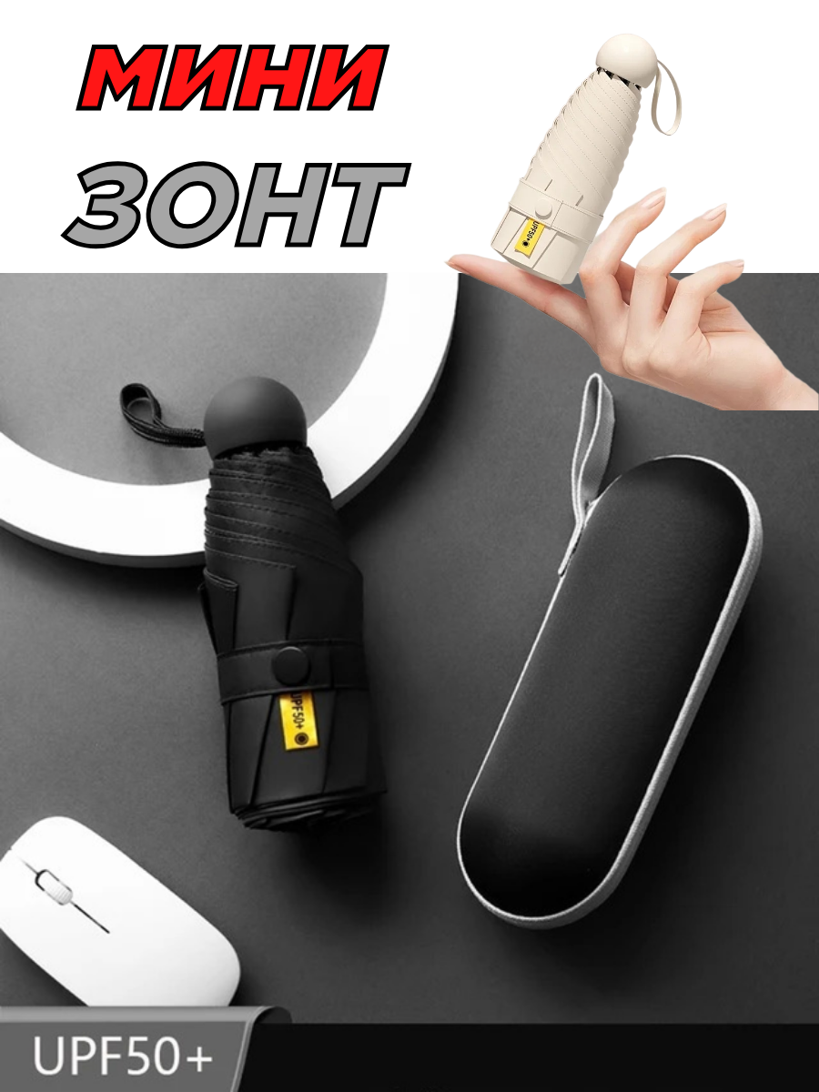 Мини-зонт