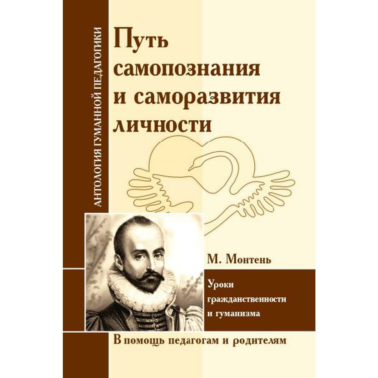 Путь самопознания и саморазвития личности. Уроки гражданственности и гуманизма