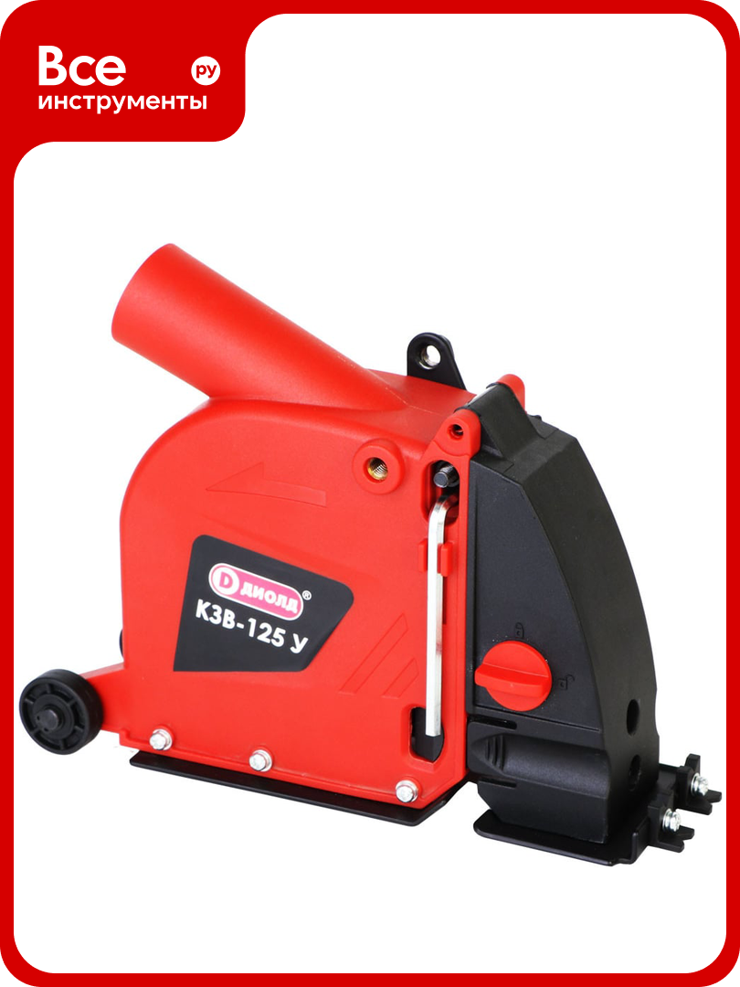 Кожух для шлифмашины диолд, КЗВ-125, вытяжной, для камня, бетона и газобетона