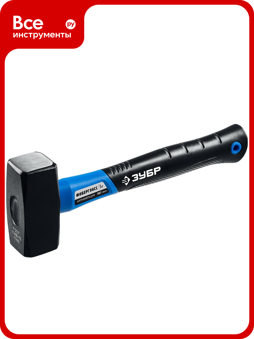 Кувалда с фибергласовой рукояткой Зубр Проф 1 кг 2010-10_z02, для ударных работ