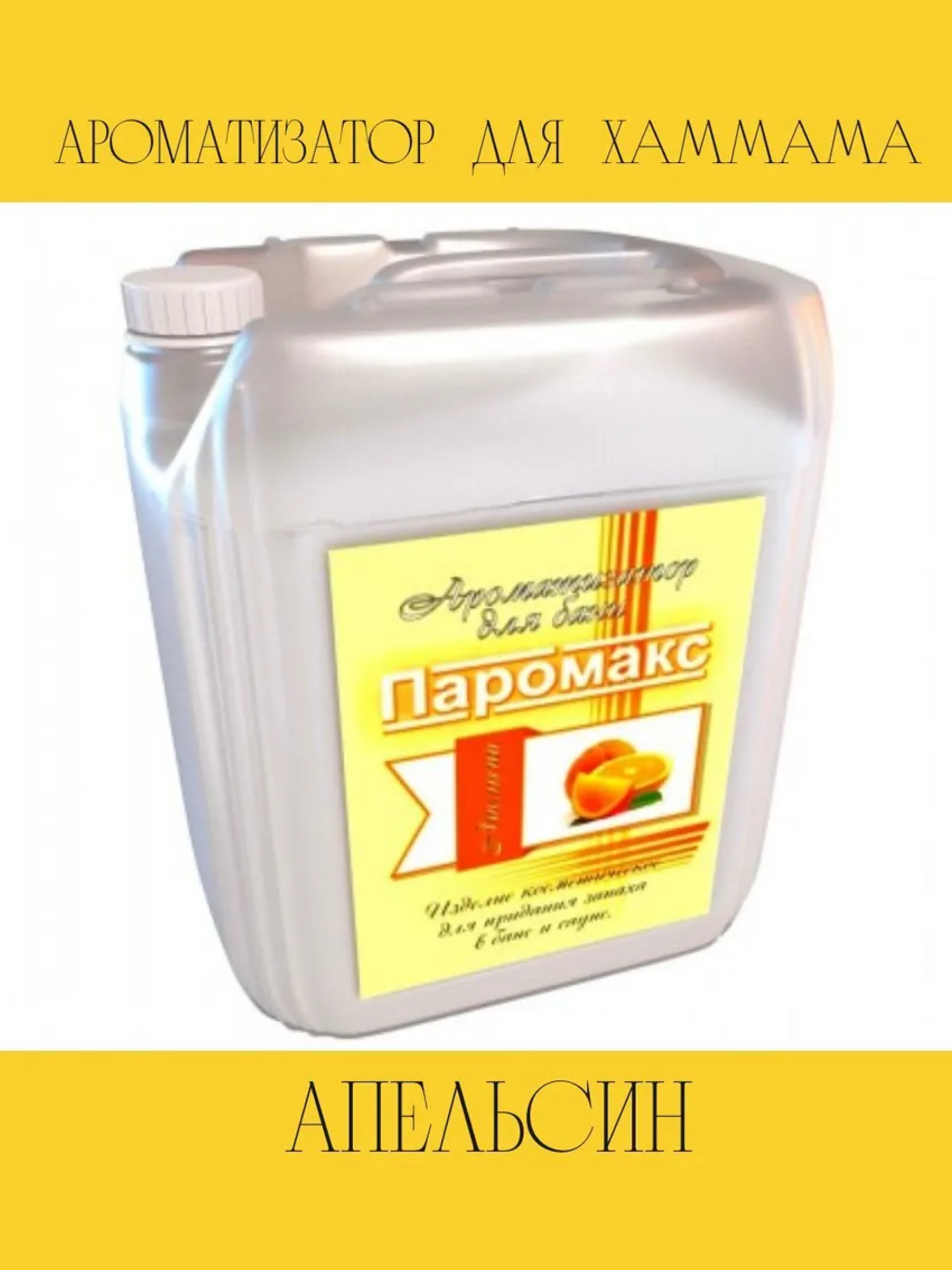 Ароматизатор для бани, сауны и хамама Паромакс Апельсин Премиум, 5 литров