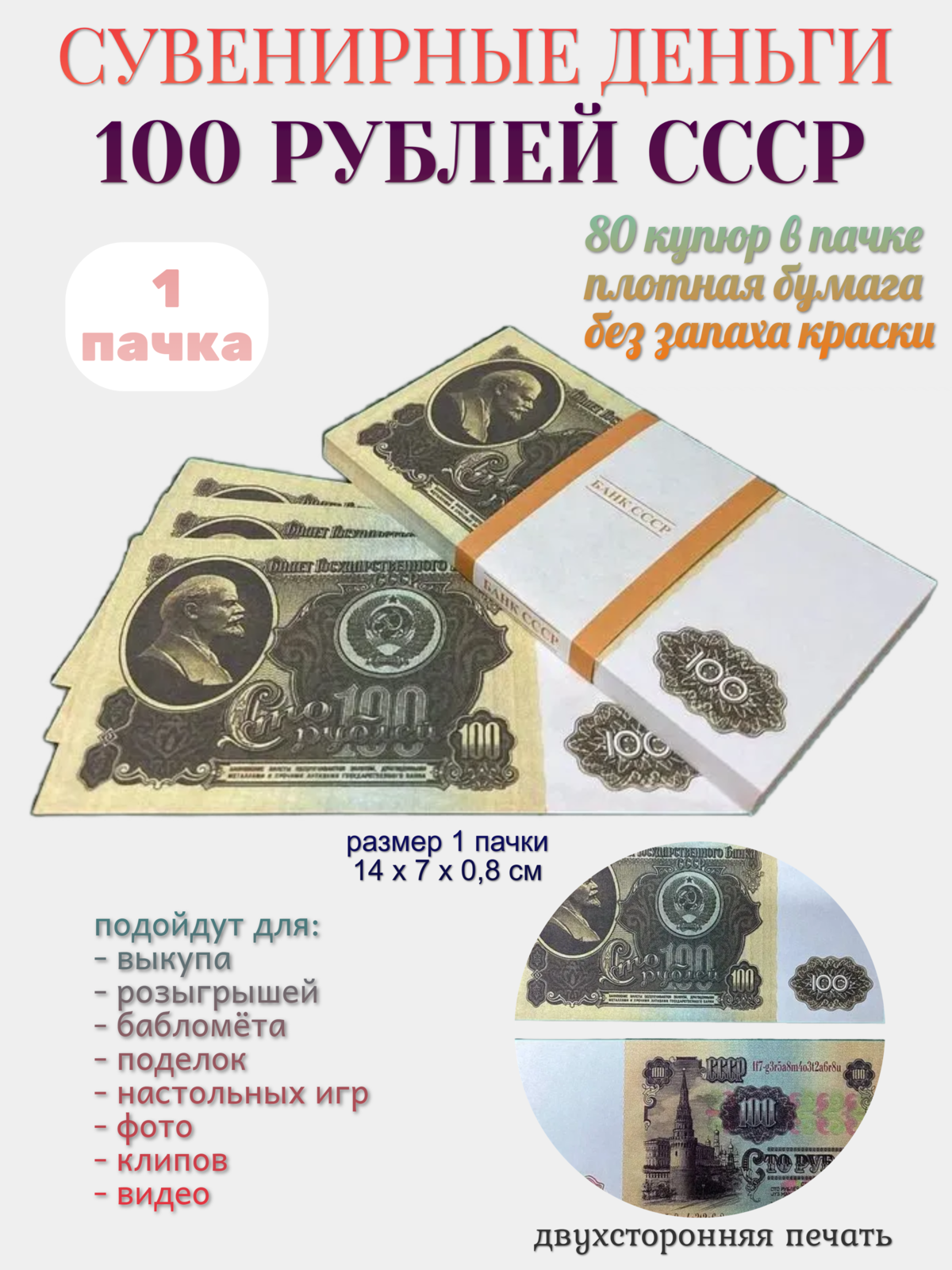 Деньги сувенирные Филькина Грамота, 100 рублей СССР, 1 пачка, 80 штук в пачке