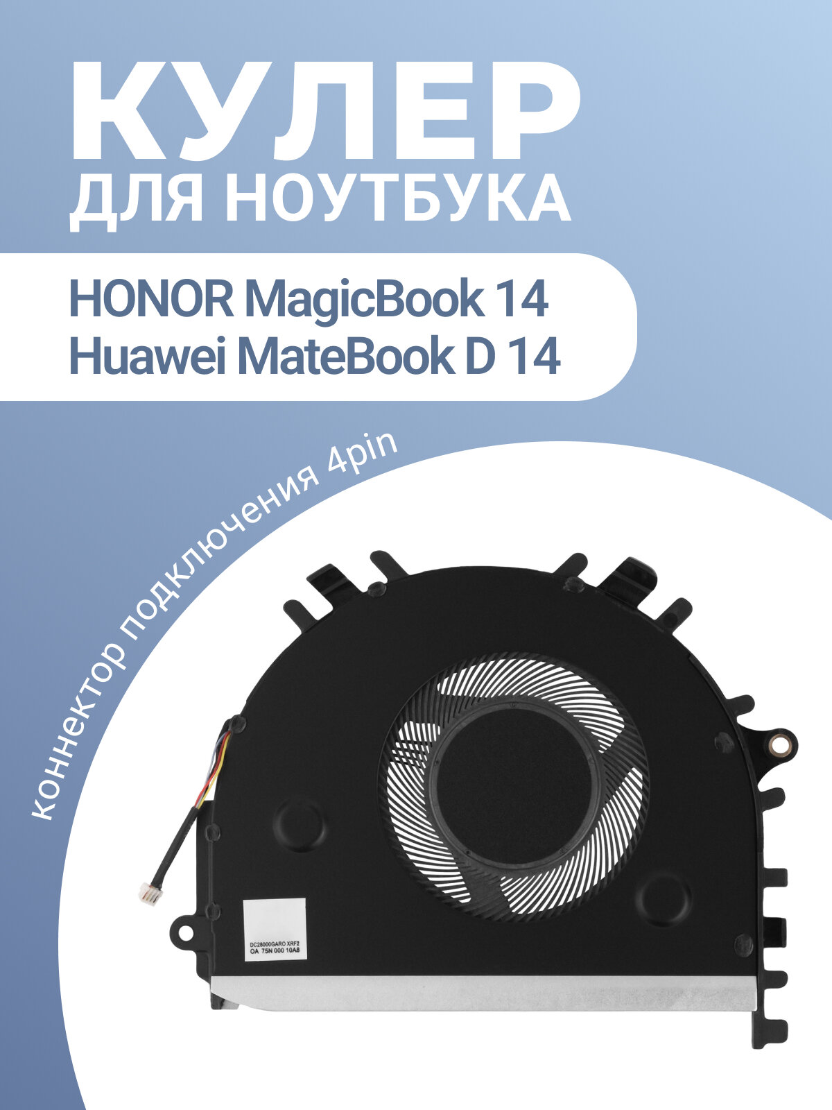 Кулер (вентилятор) EG70040S1-C111-S9A для HONOR MagicBook 14, Huawei MateBook D14 4 Pin