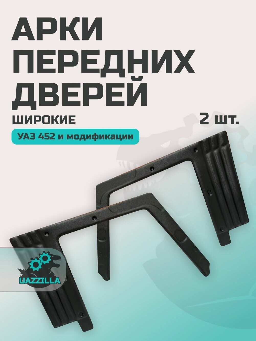 Арки передних дверей УАЗ-452 Широкие.