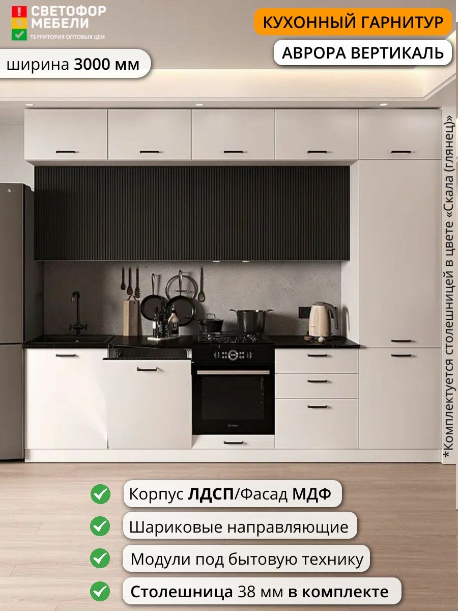 Кухонный гарнитур МДФ 3 м Аврора Вертикаль со столешницей