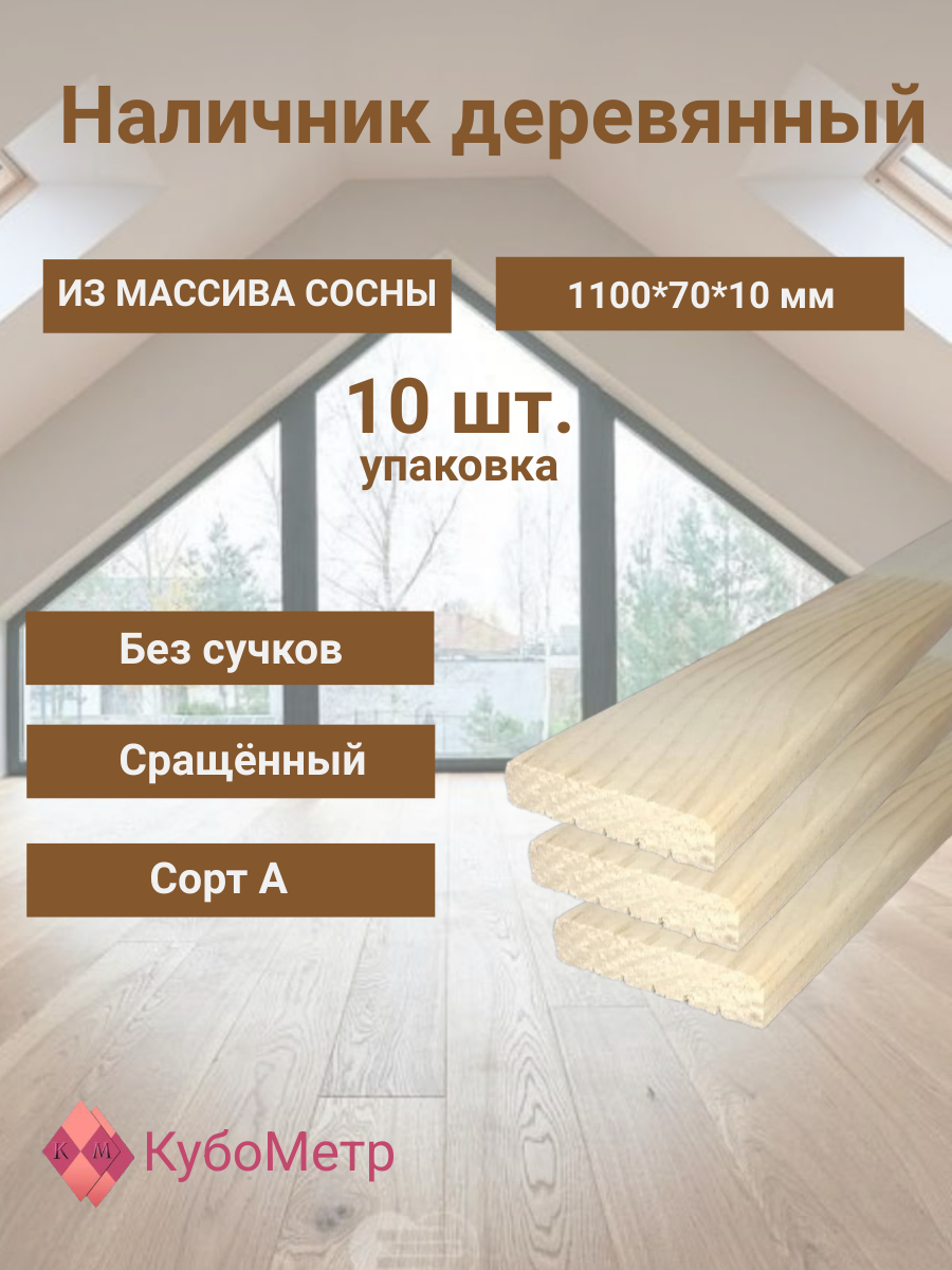 Наличник деревянный 10 шт. Сорт А1100х70х10 мм