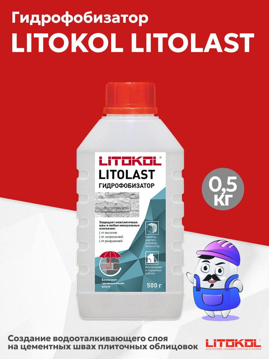 Гидрофобизатор LITOKOL Litolast (0,5кг)