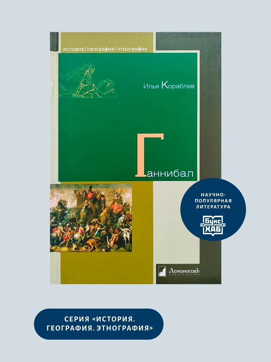 Ганнибал. Кораблев Илья