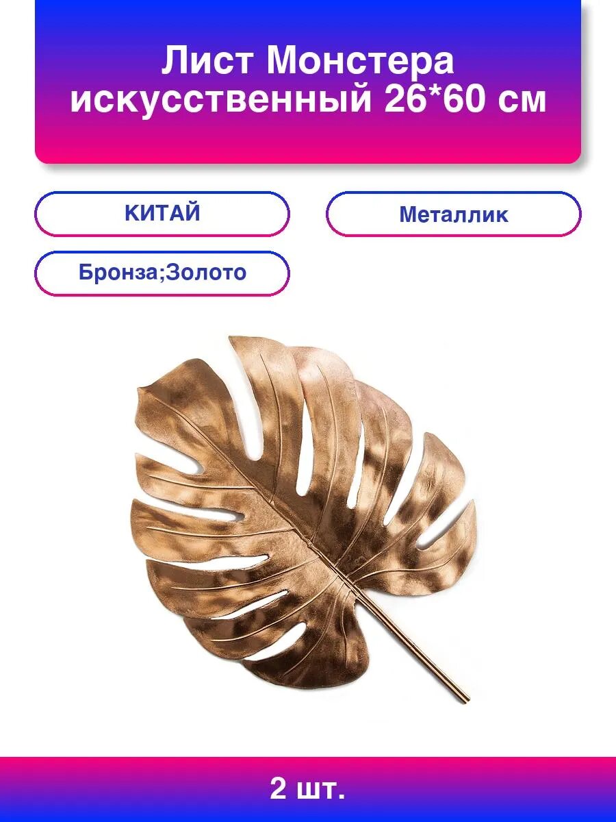 2шт. Лист Монстера, искусственный, Бронза, Металлик, 26*60 с