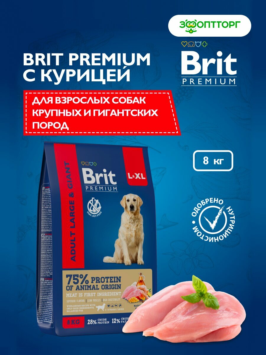 Сухой корм Brit Premium Dog Adult Large and Giant для взрослых собак крупных и гигантских пород Курица, 8 кг.