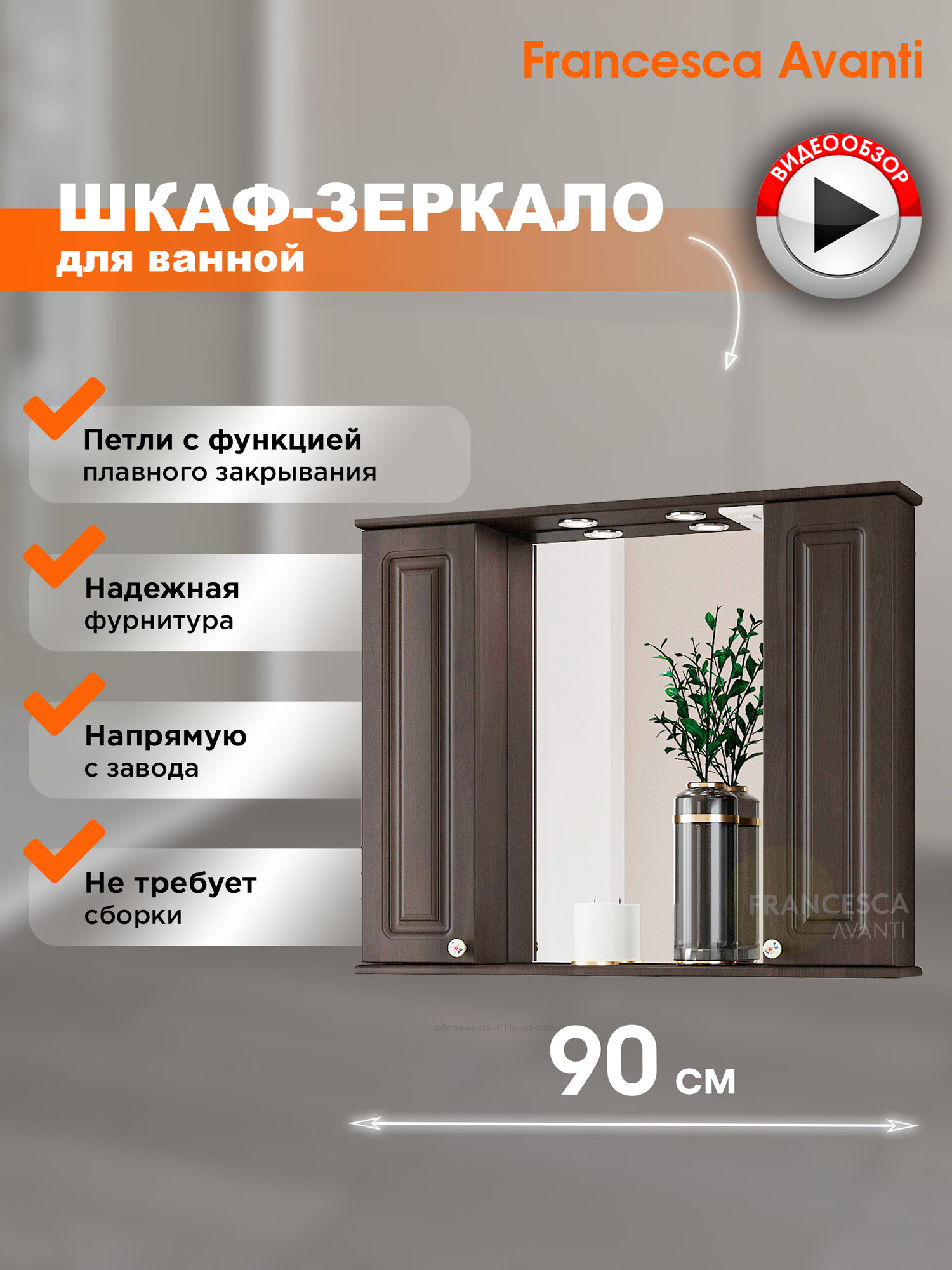 Зеркало в ванную Francesca Avanti Империя 90 со шкафчиками, венге