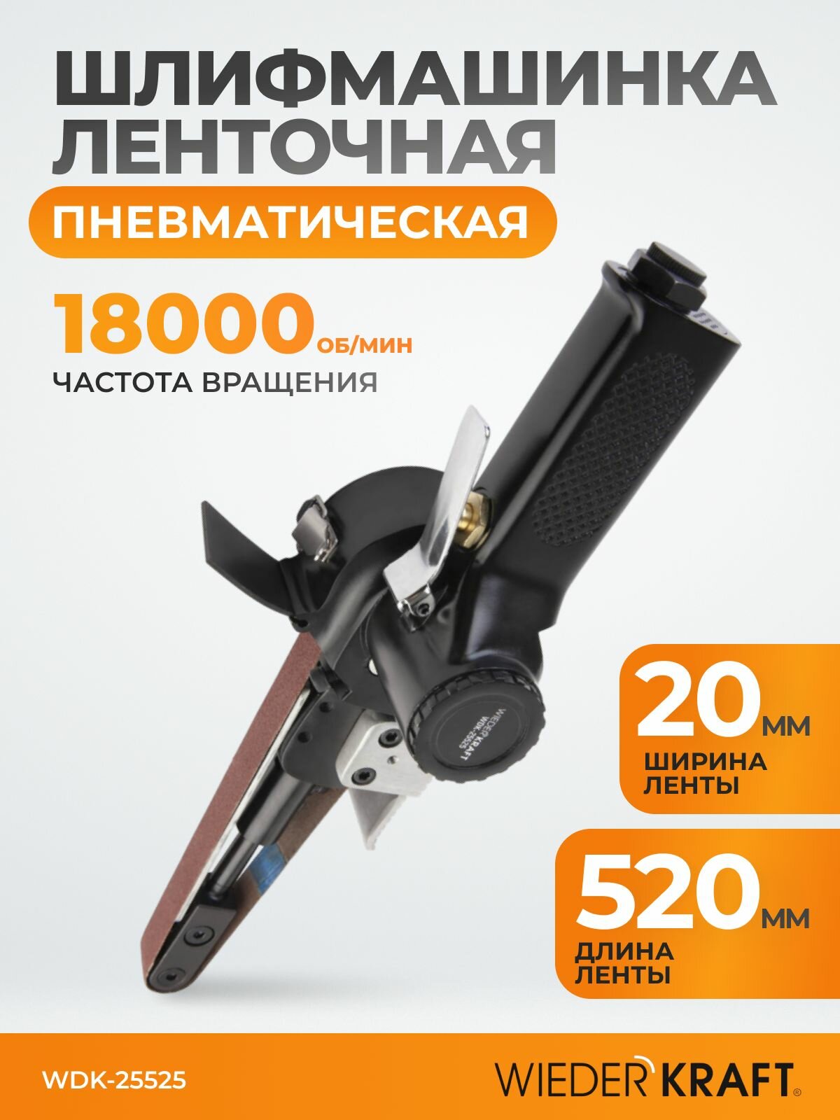 Пневматическая ленточная шлифовальная машинка 20х520 мм 18000 об/мин WIEDERKRAFT WDK-25525