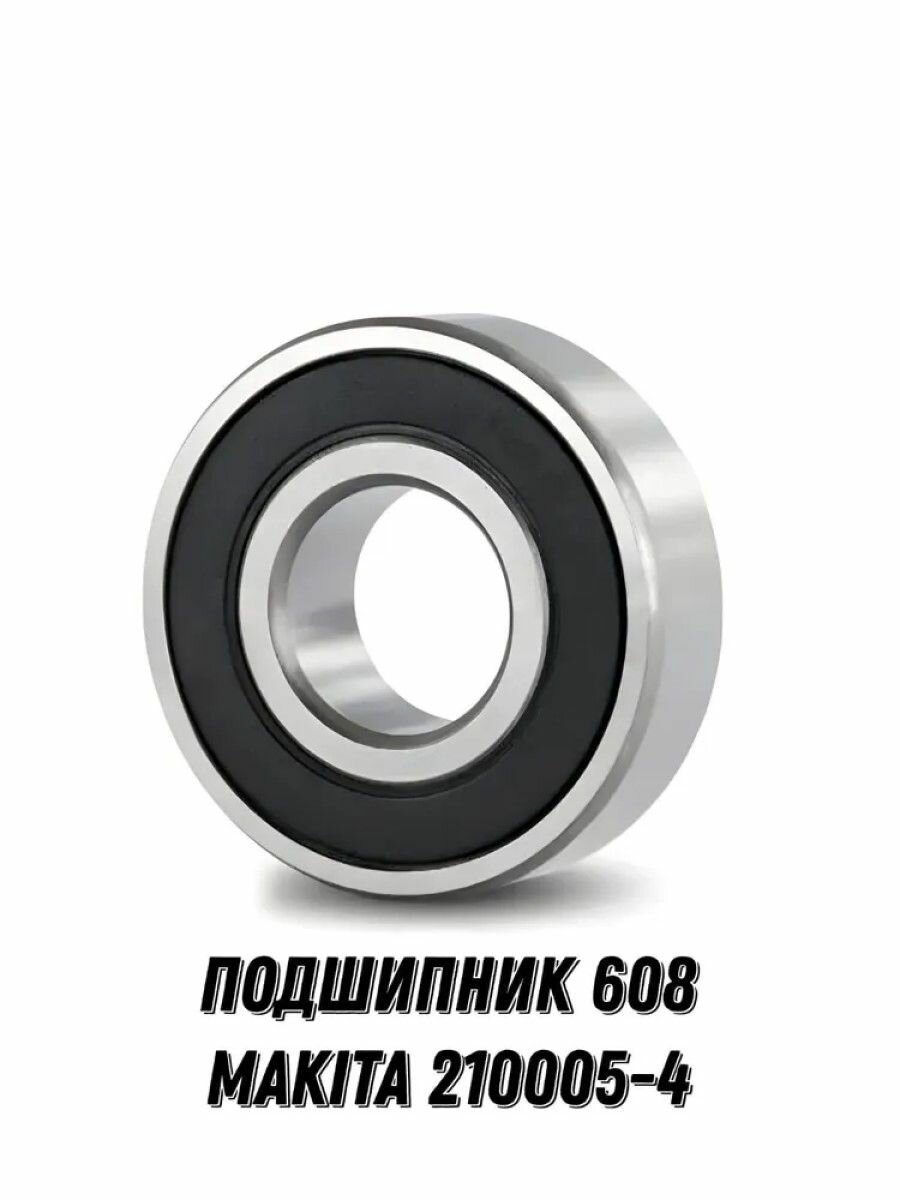 Подшипник 608 (22х8х7) MAKITA 210005-4
