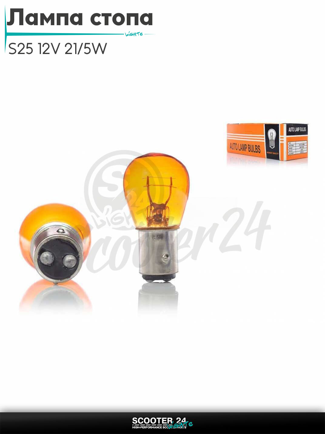 Лампа стопа S25 12V 21/5W оранжевая на мотоцикл мопед / скутера и питбайк