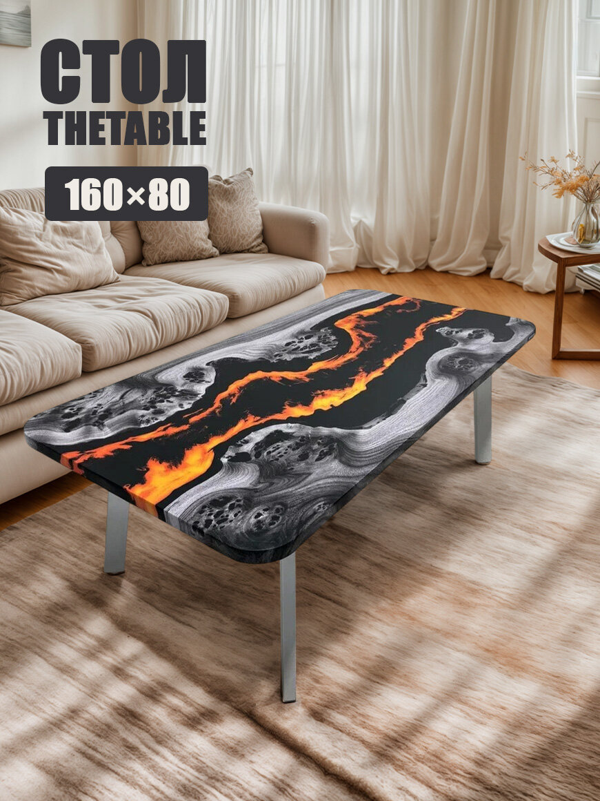Стол журнальный 160х80 см