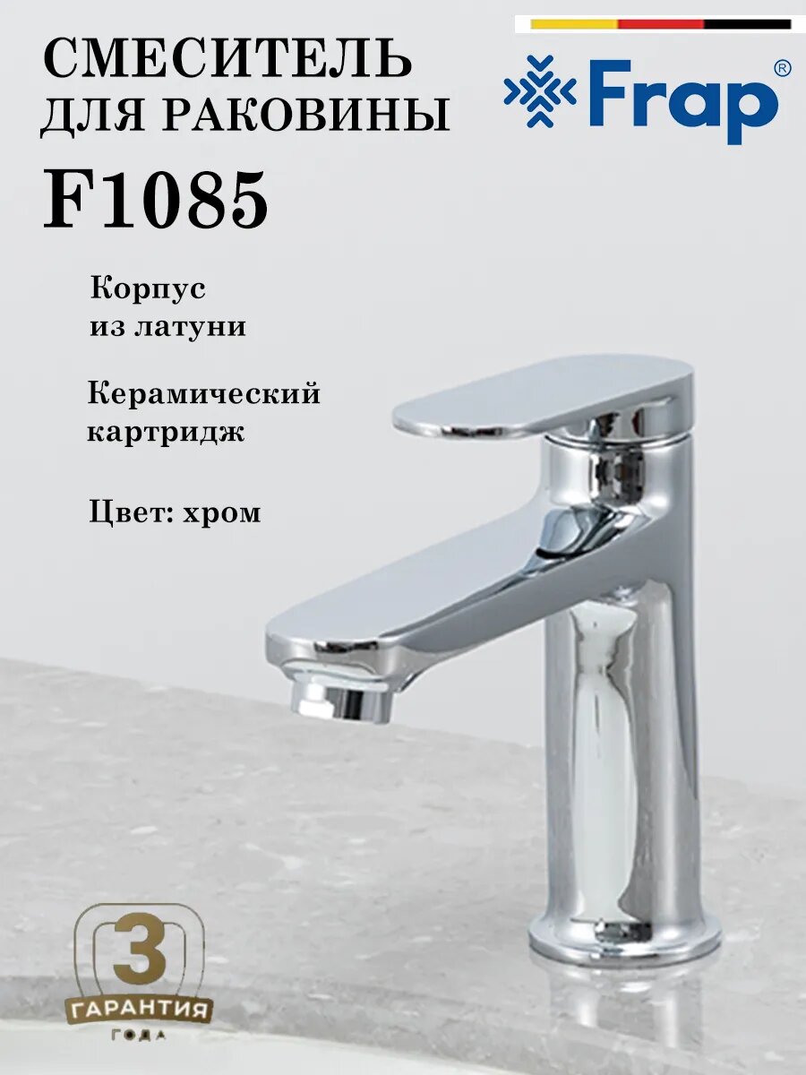 Смеситель для раковины FRAP F1085