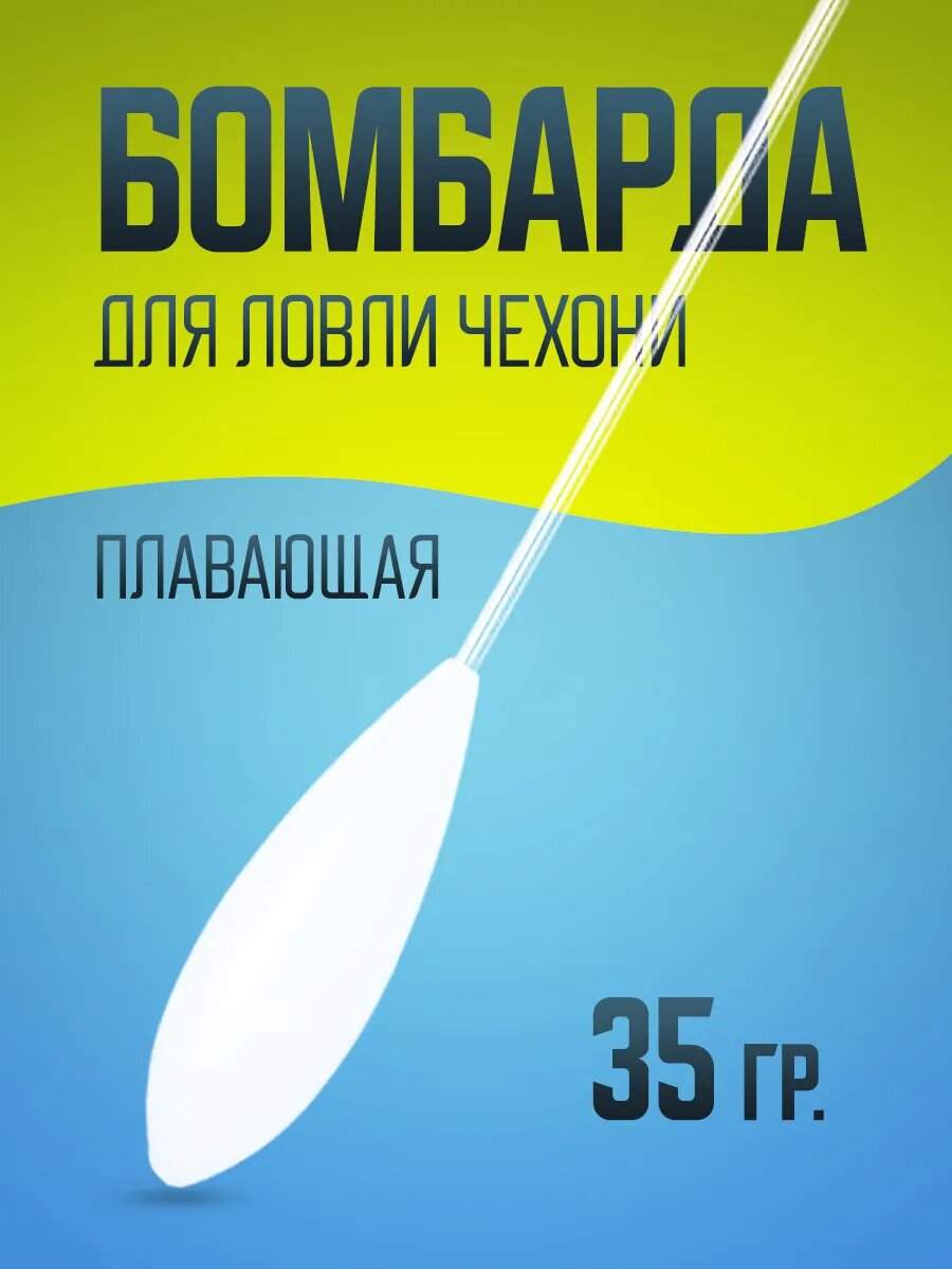Бомбарда для ловли чехони Плавающая 35 г, FLOATING