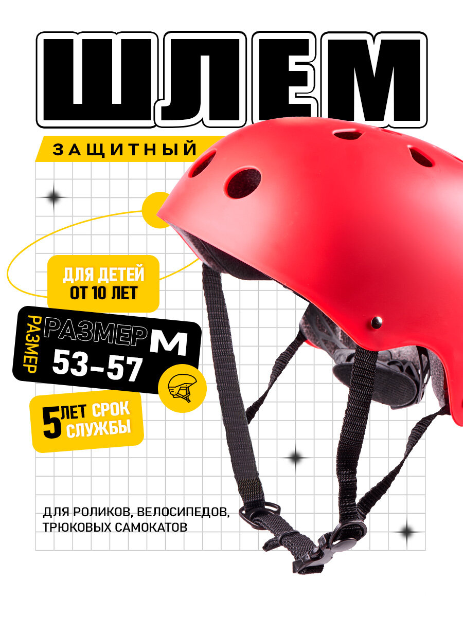 Защитный шлем для самокатов, BMX, велосипеде и тд, для любого возраста, размер 53-57, красный