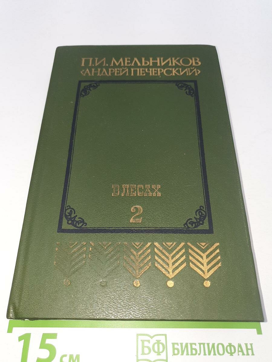 В лесах. Том 2