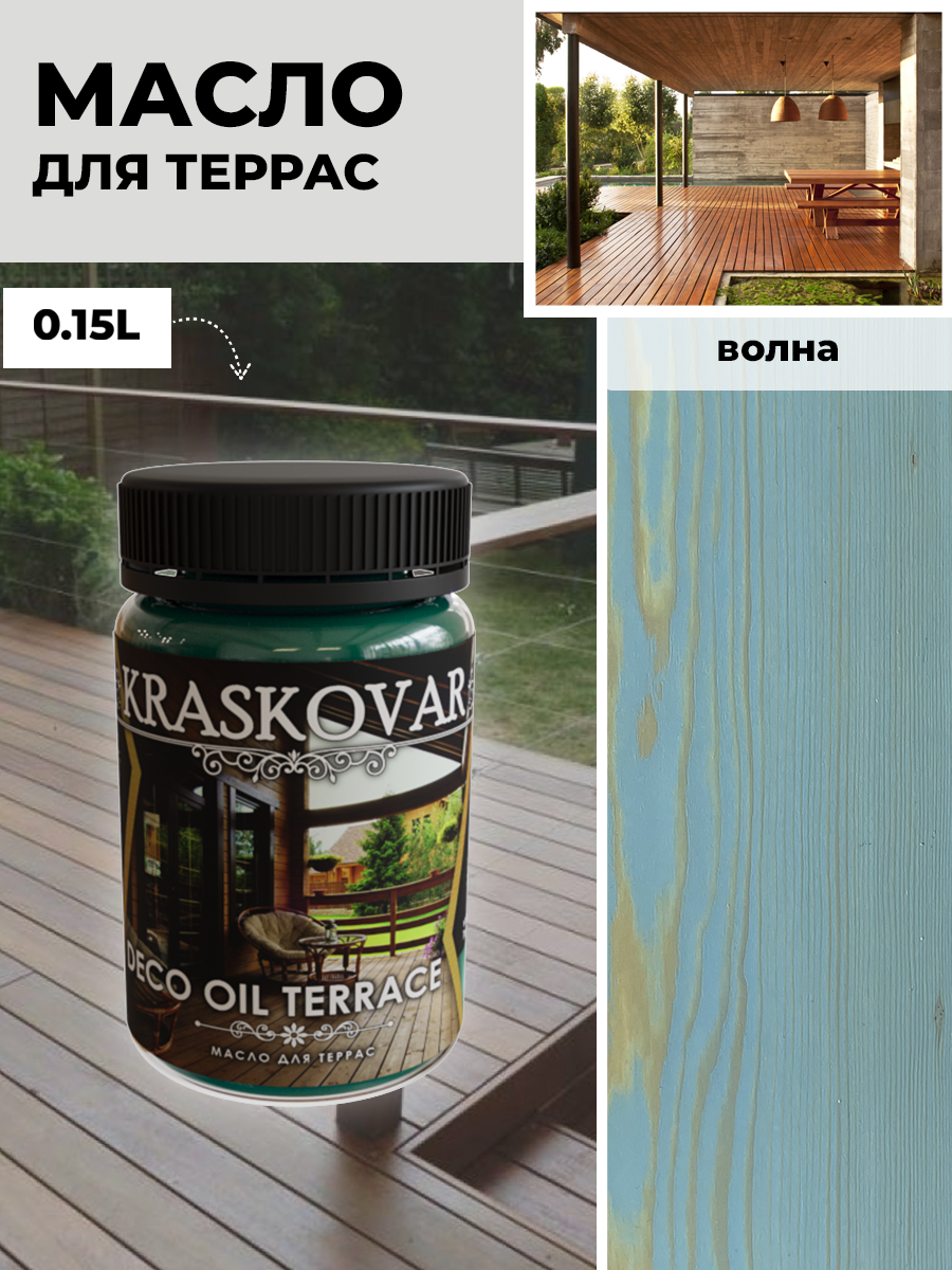 Масло для дерева и террас Kraskovar Deco Oil Terrace Волна 150 мл с воском пропитка обработка защита древесины