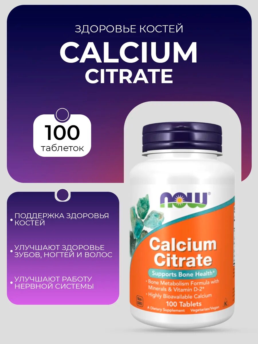 Кальций нау, Calcium Citrate Now 100 табл