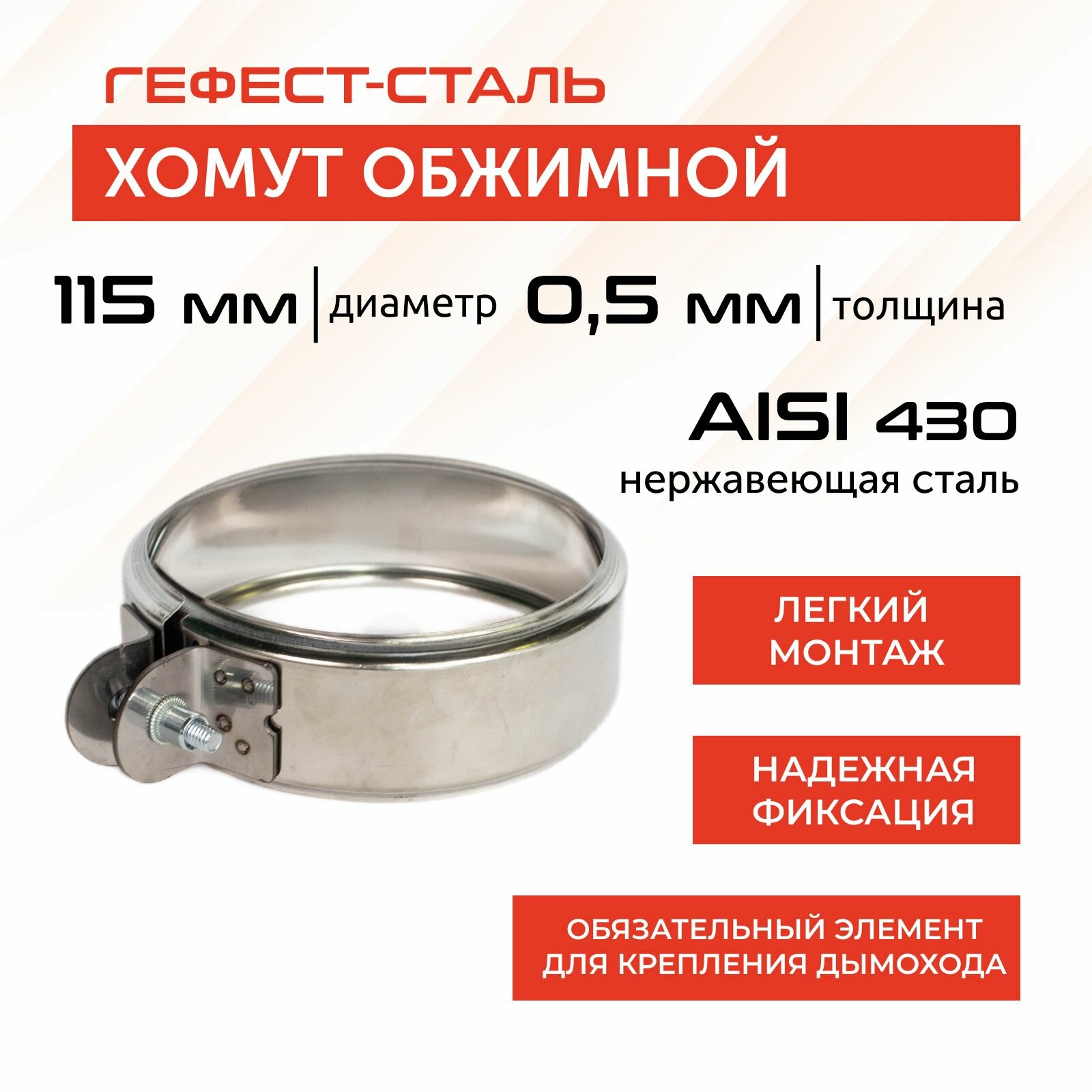 Хомут обжимной 115, AISI 430/0,5мм, h46мм