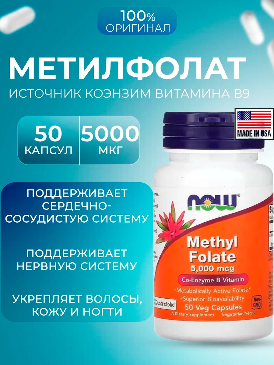 Метилфолат 5000 мкг НАУ