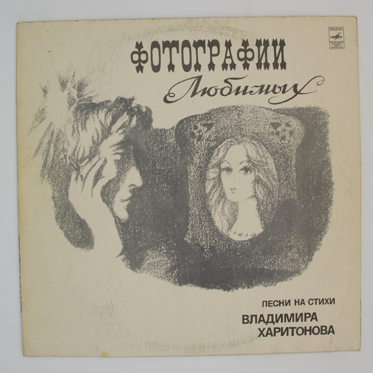 Виниловая пластинка Владимир Харитонов - Фотографии Любимых EX