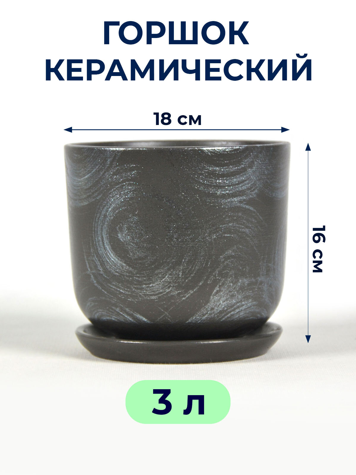 Горшок для цветов керамика 3л графит
