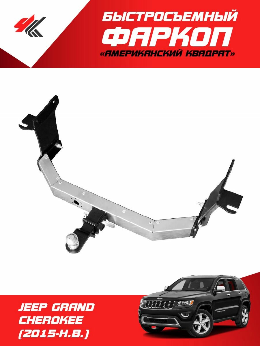 Фаркоп с нержавеющей накладкой джип гранд чероки 2015 / PT-Group