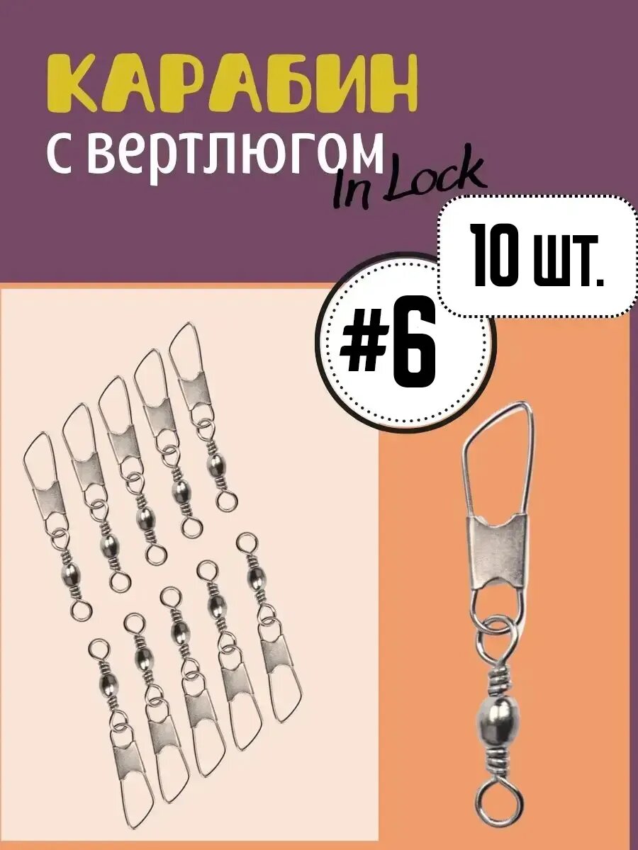 Карабин In Lock с вертлюгом (10 шт.) #6