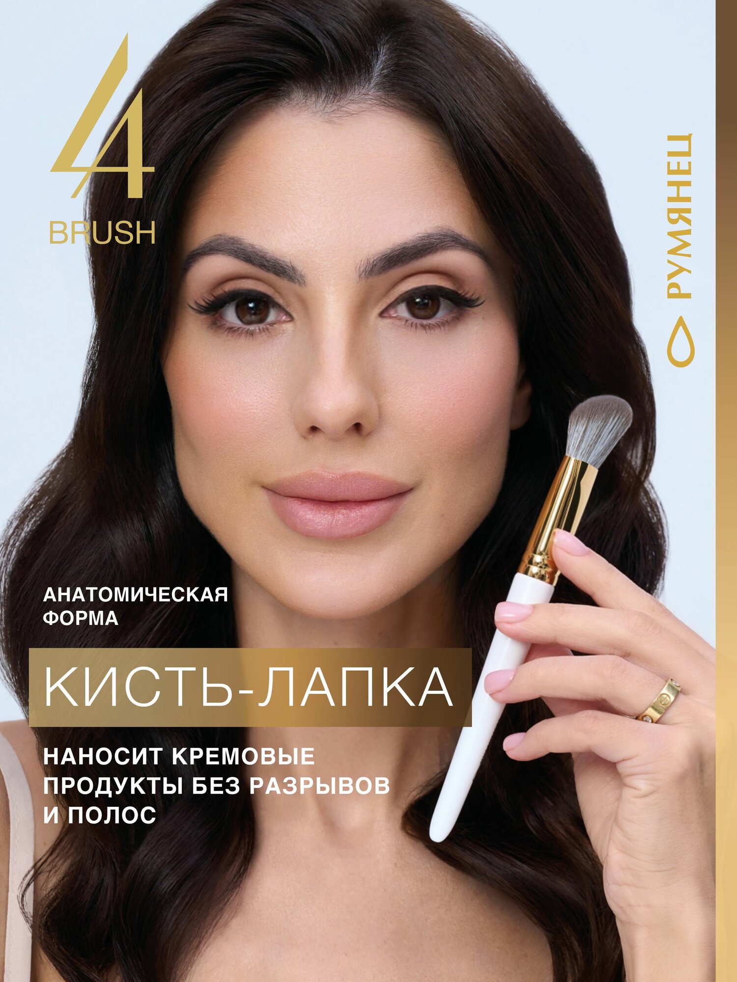 Кисть для макияжа лапка "Румяна" для кремовых текстур