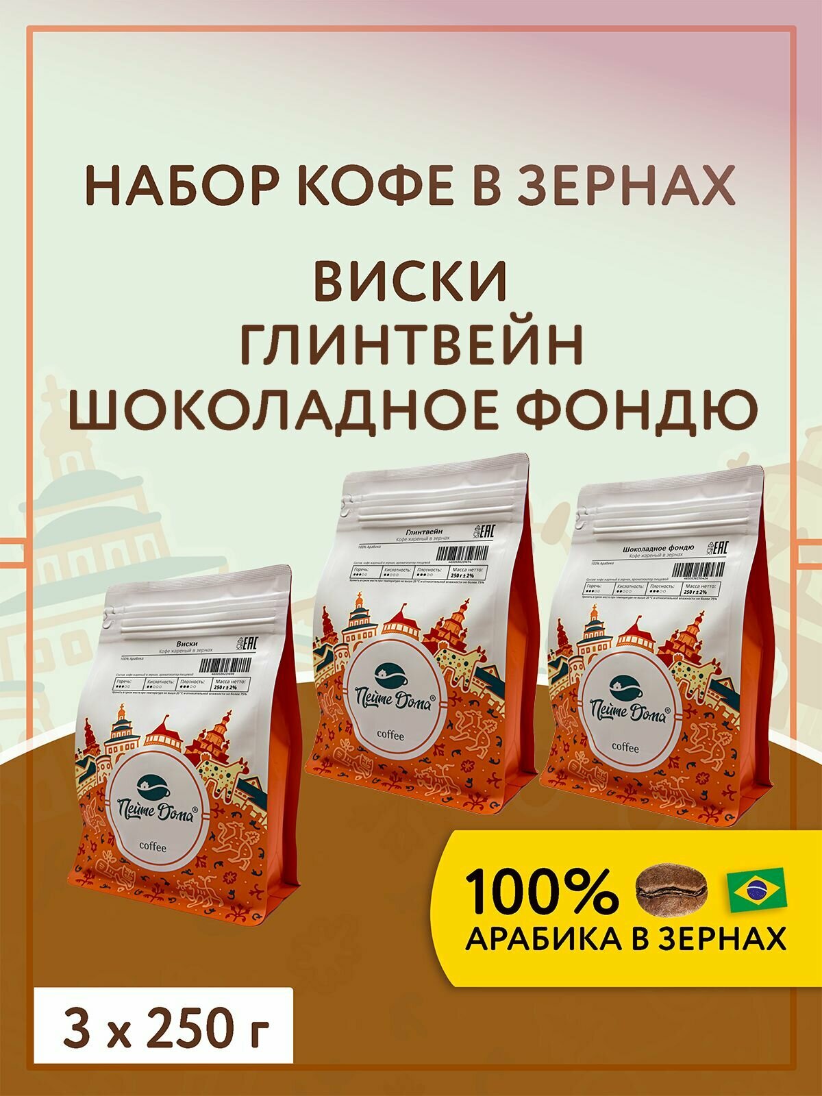 Кофе жареный в зернах ароматизированный 750 г Виски, Глинтвейн, Шоколадное Фондю (набор 3 по 250 г)