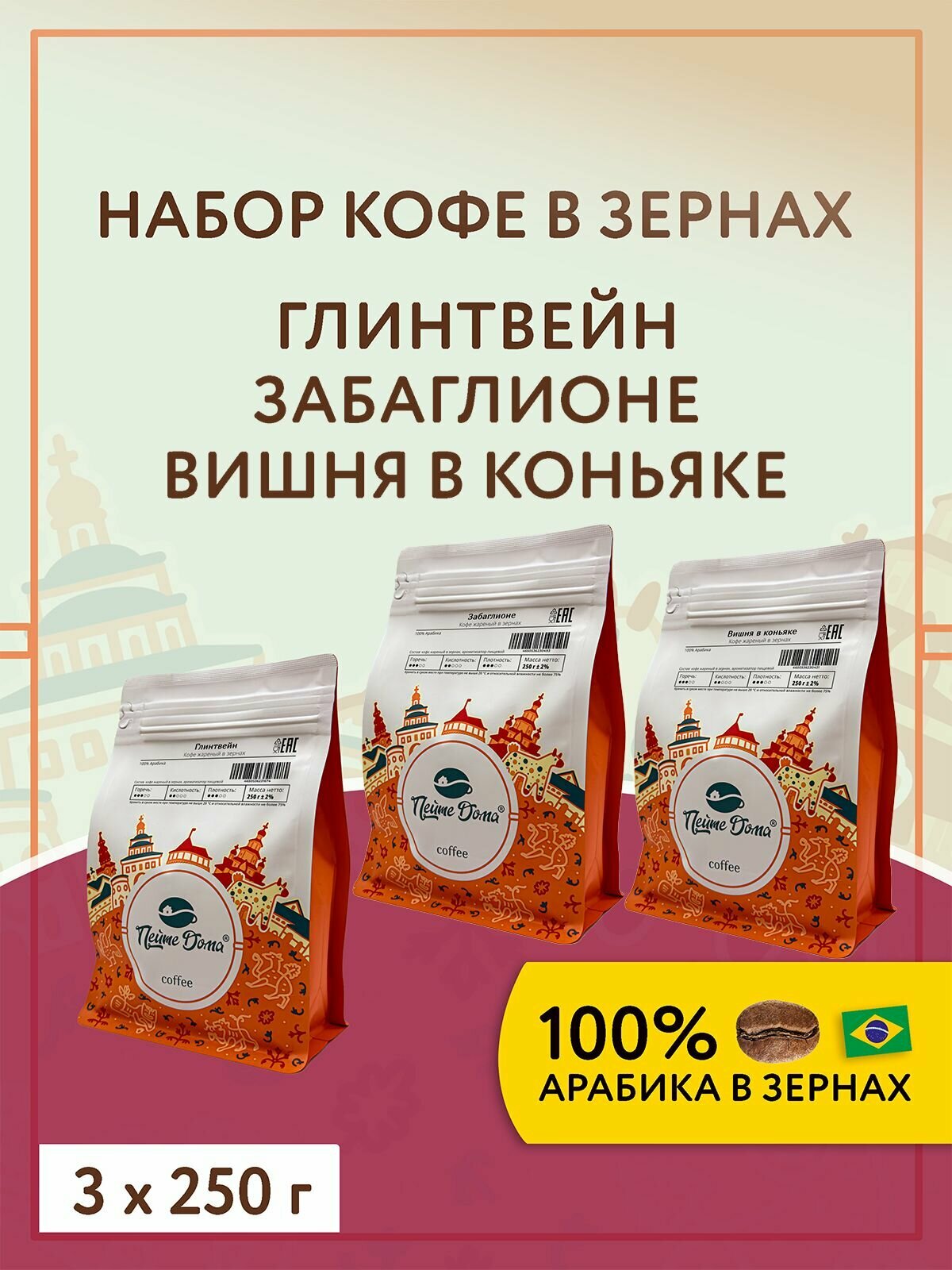 Кофе жареный в зернах ароматизированный 750 г Глинтвейн, Забаглионе, Вишня в коньяке (набор 3 по 250 г)