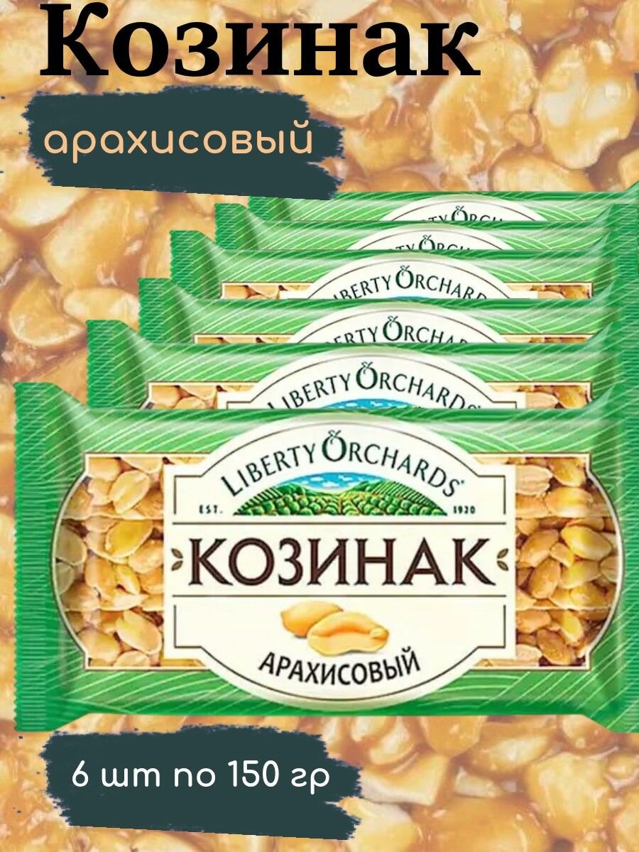 Козинак арахисовый, 6 шт х 150 г Liberty Orchards