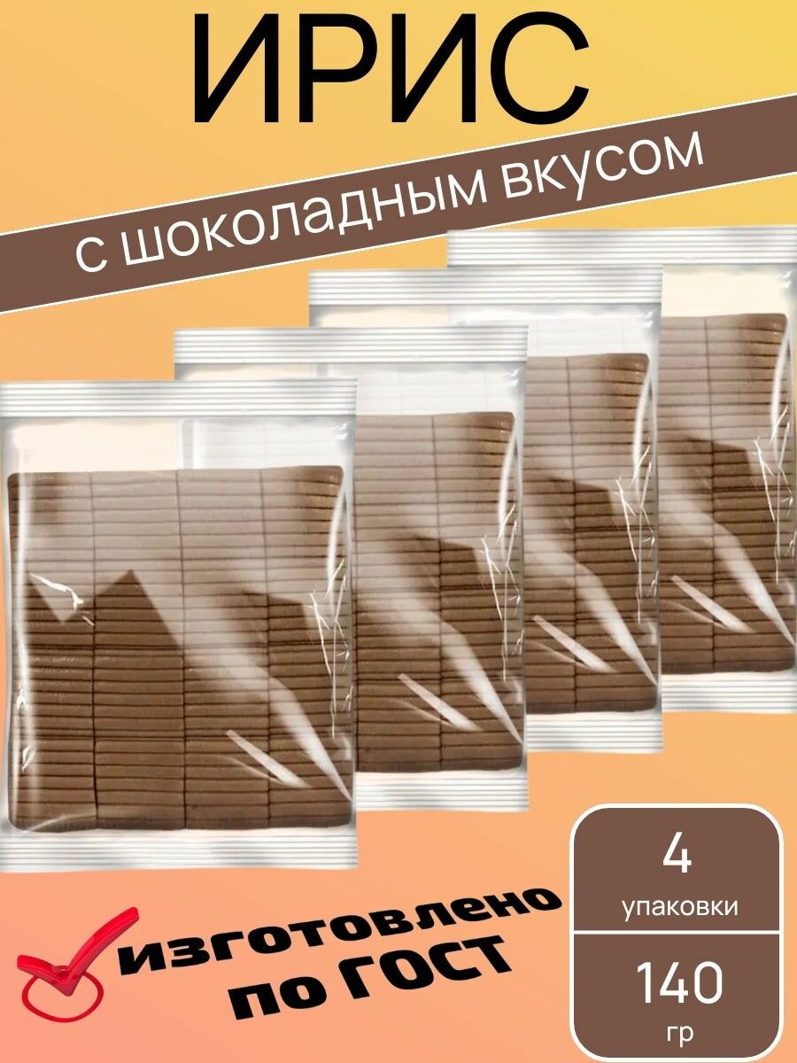 Ирис с шоколадным вкусом, 4 шт х 140 г