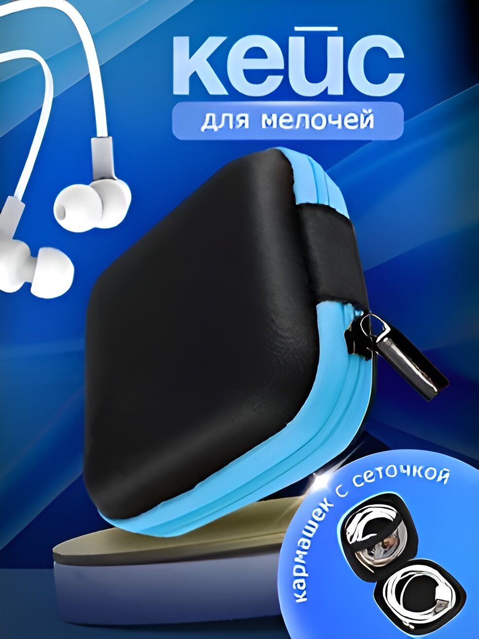 Чехол для наушников, органайзер для хранения проводов кейс влагозащищённый