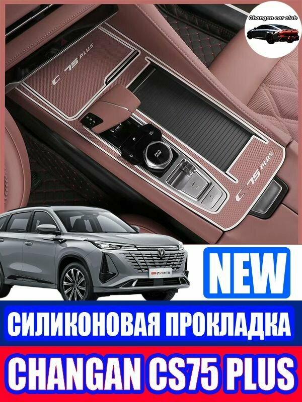 Changan cs75 plus new Силиконовая защитная накладка на центральный блок управления, changan cs75 plus 2025 аксессуары