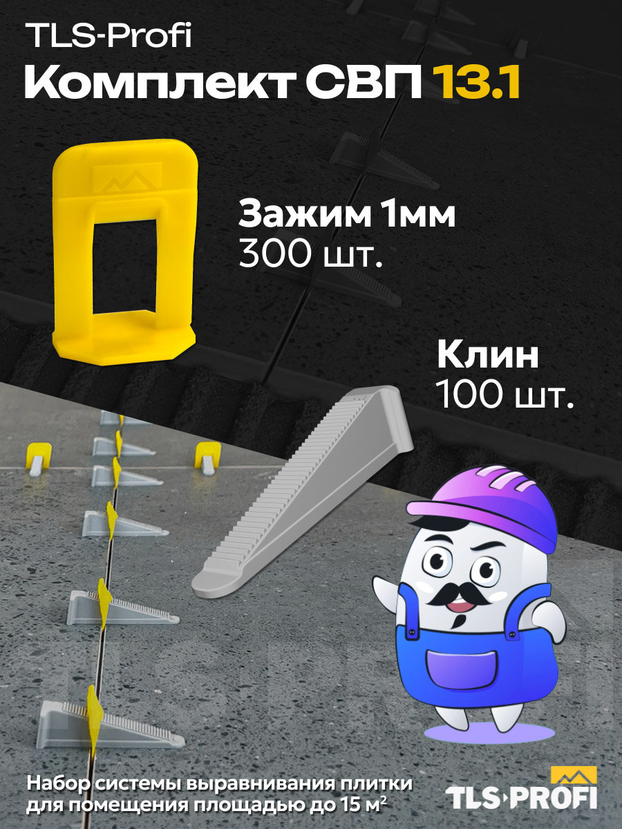 Комплект TLS-Profi Зажим 1мм 300шт, клинья 100 шт