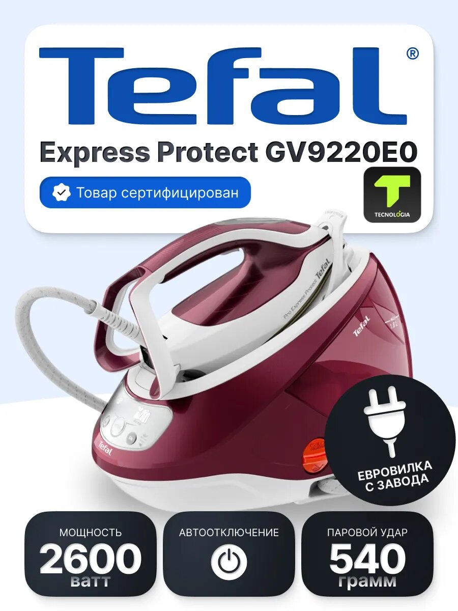 Парогенератор Tefal GV9220 "Pro Express Protect", керамическая подошва, темно-красный, 2600Вт